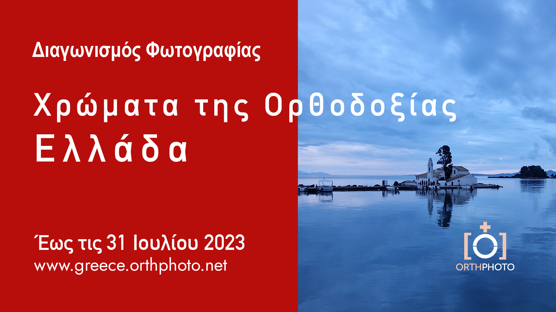 Χρώματα της Ορθοδοξίας: Ελλάδα